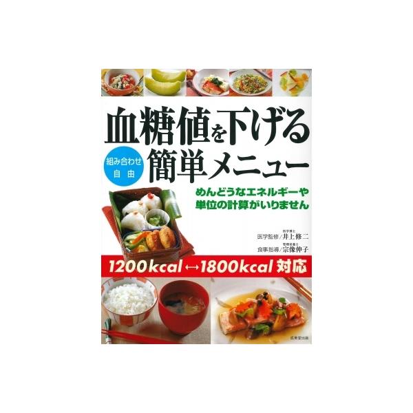 発売日:2022年06月 / ジャンル:実用・ホビー / フォーマット:本 / 出版社:成美堂出版 / 発売国:日本 / ISBN:9784415331355 / アーティストキーワード:井上修二 内容詳細:この本で紹介している食事法は簡単...