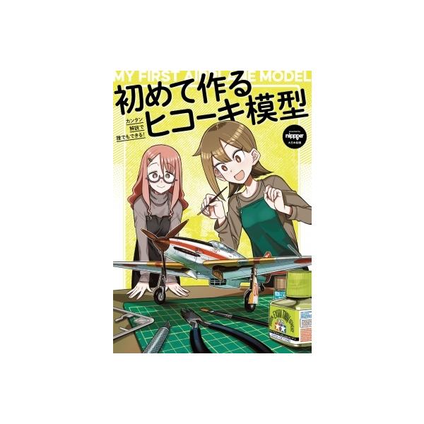発売日:2022年07月 / ジャンル:実用・ホビー / フォーマット:本 / 出版社:大日本絵画 / 発売国:日本 / ISBN:9784499233545 / アーティストキーワード:Nippper 内容詳細:むずかしくて面倒くさい…と...