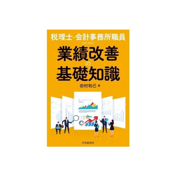 発売日:2022年06月 / ジャンル:ビジネス・経済 / フォーマット:本 / 出版社:中央経済社 / 発売国:日本 / ISBN:9784502428616 / アーティストキーワード:田村和己 内容詳細:本書は、税理士・会計事務所がク...