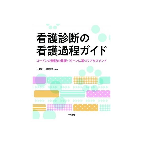 発売日:2022年07月 / ジャンル:物理・科学・医学 / フォーマット:本 / 出版社:中央法規出版 / 発売国:日本 / ISBN:9784805887486 / アーティストキーワード:上野栄一 内容詳細:アセスメントと看護診断がつ...