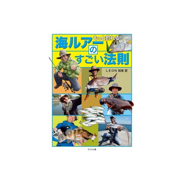 発売日:2022年07月 / ジャンル:実用・ホビー / フォーマット:本 / 出版社:つり人社 / 発売国:日本 / ISBN:9784864477062 / アーティストキーワード:Leon加来匠 内容詳細:「軽くないと釣れない」「小さ...