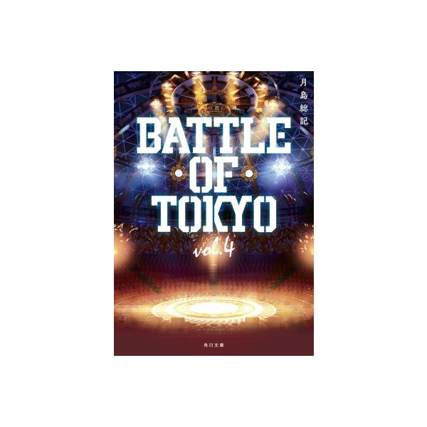 発売日:2022年07月 / ジャンル:文芸 / フォーマット:文庫 / 出版社:Kadokawa / 発売国:日本 / ISBN:9784041026526 / アーティストキーワード:月島総記 内容詳細:年に一度の流星祭の日。怪盗団ＭＡ...