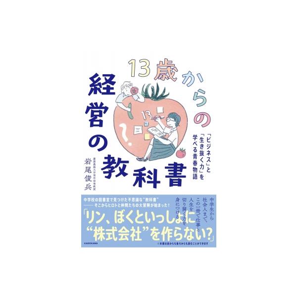 発売日:2022年06月 / ジャンル:ビジネス・経済 / フォーマット:本 / 出版社:Kadokawa / 発売国:日本 / ISBN:9784041125687 / アーティストキーワード:岩尾俊兵 内容詳細:中学校の図書室で見つけた...