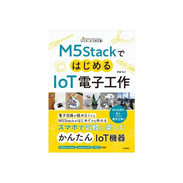 発売日:2022年07月 / ジャンル:建築・理工 / フォーマット:本 / 出版社:技術評論社 / 発売国:日本 / ISBN:9784297128760 / アーティストキーワード:伊藤浩之 内容詳細:電子回路が読めなくてもＭ５Ｓｔａｃ...