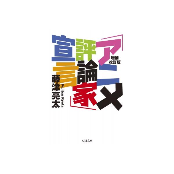 発売日:2022年07月 / ジャンル:アート・エンタメ / フォーマット:文庫 / 出版社:筑摩書房 / 発売国:日本 / ISBN:9784480438201 / アーティストキーワード:藤津亮太 内容詳細:あの名作は、なぜ面白いのか？...