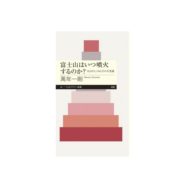 発売日:2022年07月 / ジャンル:物理・科学・医学 / フォーマット:新書 / 出版社:筑摩書房 / 発売国:日本 / ISBN:9784480684325 / アーティストキーワード:萬年一剛 内容詳細:富士山はこの三百年ほど噴火し...
