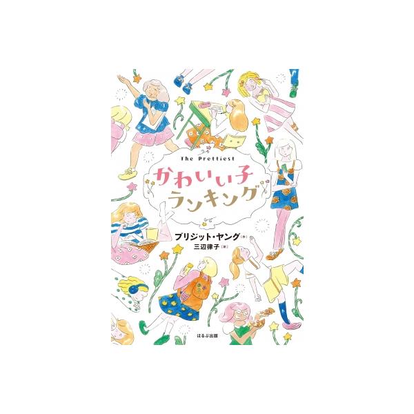 発売日:2022年08月 / ジャンル:文芸 / フォーマット:本 / 出版社:ほるぷ出版 / 発売国:日本 / ISBN:9784593101894 / アーティストキーワード:ブリジット・ヤング 内容詳細:生徒たちに送られてきた、学校の...