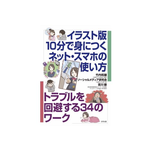 発売日:2022年07月 / ジャンル:語学・教育・辞書 / フォーマット:本 / 出版社:合同出版 / 発売国:日本 / ISBN:9784772615082 / アーティストキーワード:竹内和雄 内容詳細:スマホとネットの使い方は、避け...