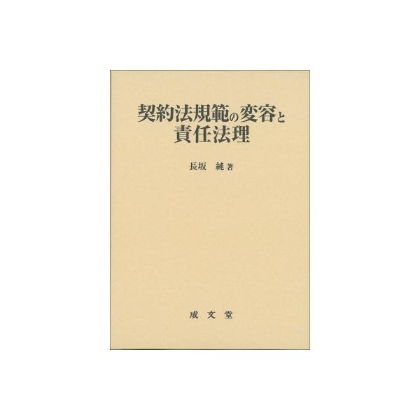 発売日:2022年06月 / ジャンル:社会・政治 / フォーマット:本 / 出版社:成文堂 / 発売国:日本 / ISBN:9784792327859 / アーティストキーワード:長坂純 内容詳細:目次:第１章　契約債権法の基本原則―改正...
