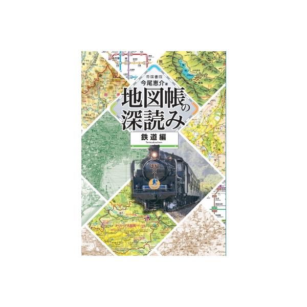 発売日:2022年09月 / ジャンル:哲学・歴史・宗教 / フォーマット:本 / 出版社:帝国書院 / 発売国:日本 / ISBN:9784807166404 / アーティストキーワード:今尾恵介 イマオケイスケ内容詳細:目次:第１章　地...