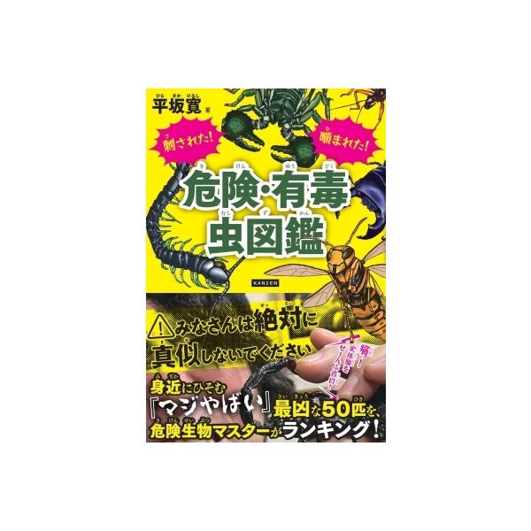 発売日:2022年07月 / ジャンル:物理・科学・医学 / フォーマット:本 / 出版社:カンゼン / 発売国:日本 / ISBN:9784862556516 / アーティストキーワード:平坂寛 内容詳細:みなさんは絶対に真似しないでくだ...