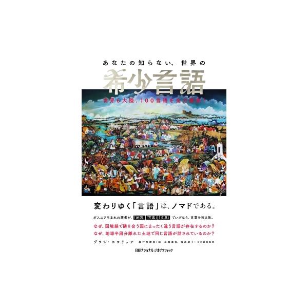 発売日:2022年06月 / ジャンル:語学・教育・辞書 / フォーマット:本 / 出版社:日経ナショナルジオグラフィック社 / 発売国:日本 / ISBN:9784863135314 / アーティストキーワード:ゾラン・ニコリッチ 内容詳...