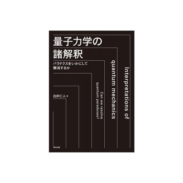 発売日:2022年07月 / ジャンル:物理・科学・医学 / フォーマット:本 / 出版社:森北出版 / 発売国:日本 / ISBN:9784627157712 / アーティストキーワード:白井仁人 内容詳細:現代技術を拓いた量子力学は根源...