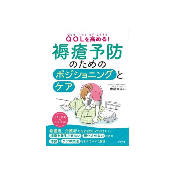 発売日:2022年08月 / ジャンル:物理・科学・医学 / フォーマット:本 / 出版社:ナツメ社 / 発売国:日本 / ISBN:9784816372537 / アーティストキーワード:水原章浩 内容詳細:看護者、介護者であれば知ってお...