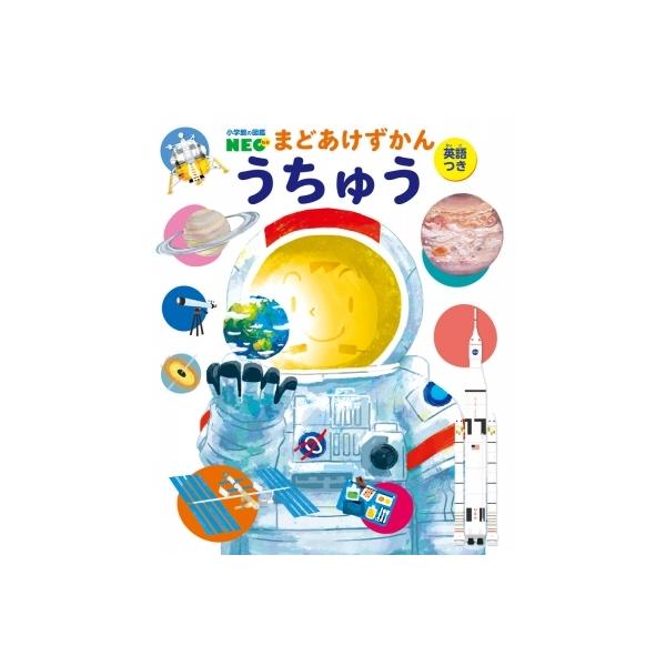 発売日:2022年07月 / ジャンル:物理・科学・医学 / フォーマット:図鑑 / 出版社:小学館 / 発売国:日本 / ISBN:9784092174191 / アーティストキーワード:永田美絵 内容詳細:まどあけずかんは、小学館の図鑑...