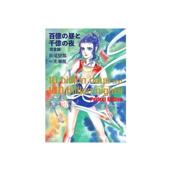 発売日:2022年07月 / ジャンル:コミック / フォーマット:本 / 出版社:河出書房新社 / 発売国:日本 / ISBN:9784309292076 / アーティストキーワード:萩尾望都 ハギオモト内容詳細:末世を救う救世主・弥勒に...