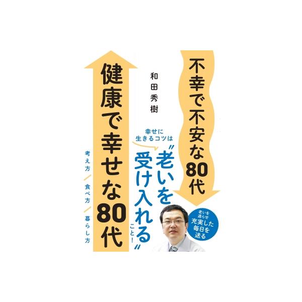 発売日:2022年11月 / ジャンル:実用・ホビー / フォーマット:本 / 出版社:新星出版社 / 発売国:日本 / ISBN:9784405094314 / アーティストキーワード:和田秀樹 内容詳細:幸せで健康な９０代を迎える考え方...
