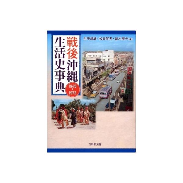 発売日:2022年08月 / ジャンル:哲学・歴史・宗教 / フォーマット:辞書・辞典 / 出版社:吉川弘文館 / 発売国:日本 / ISBN:9784642014823 / アーティストキーワード:川平成雄 内容詳細:一九四五年四月一日の...