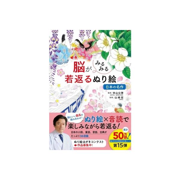 発売日:2022年06月 / ジャンル:アート・エンタメ / フォーマット:本 / 出版社:西東社 / 発売国:日本 / ISBN:9784791631353 / アーティストキーワード:米山公啓 内容詳細:脳にいい最高の組み合わせ！ぬり絵...