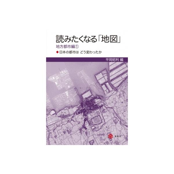 発売日:2022年06月 / ジャンル:哲学・歴史・宗教 / フォーマット:本 / 出版社:海青社 / 発売国:日本 / ISBN:9784860993894 / アーティストキーワード:平岡昭利 内容詳細:目次:北海道/ 青森県/ 秋田県...