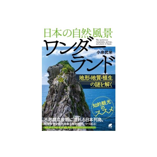 発売日:2022年08月 / ジャンル:哲学・歴史・宗教 / フォーマット:本 / 出版社:ベレ出版 / 発売国:日本 / ISBN:9784860647018 / アーティストキーワード:小泉武栄 内容詳細:知的観光のススメ。不思議な景観...
