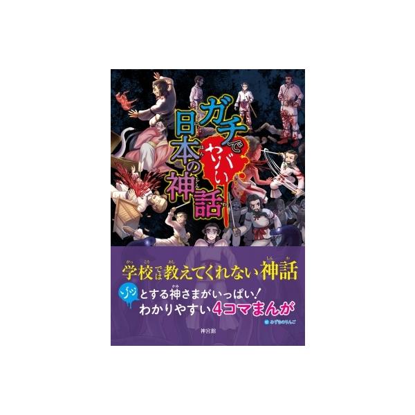 発売日:2022年07月 / ジャンル:社会・政治 / フォーマット:本 / 出版社:神宮館 / 発売国:日本 / ISBN:9784860769093 / アーティストキーワード:Book ブック 書籍内容詳細:「神話を知らない民族は滅び...