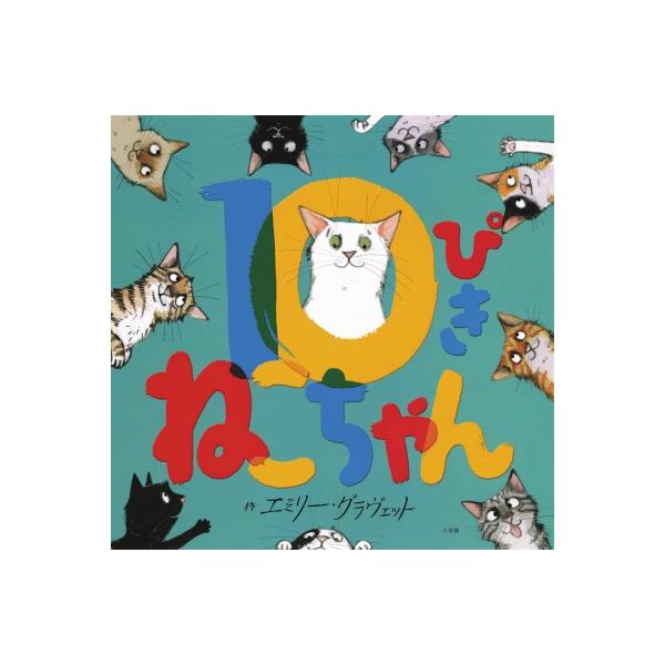 発売日:2022年07月 / ジャンル:アート・エンタメ / フォーマット:絵本 / 出版社:小学館 / 発売国:日本 / ISBN:9784097251569 / アーティストキーワード:エミリー・グラヴェット