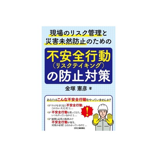 発売日:2022年07月 / ジャンル:ビジネス・経済 / フォーマット:本 / 出版社:日刊工業新聞社 / 発売国:日本 / ISBN:9784526082191 / アーティストキーワード:金塚憲彦 内容詳細:目次:第１編　理解編（現場...