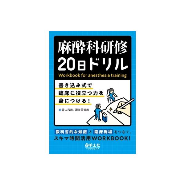 発売日:2022年06月 / ジャンル:物理・科学・医学 / フォーマット:本 / 出版社:羊土社 / 発売国:日本 / ISBN:9784758111232 / アーティストキーワード:青山和義 内容詳細:教科書的な知識と臨床現場をつなぐ...
