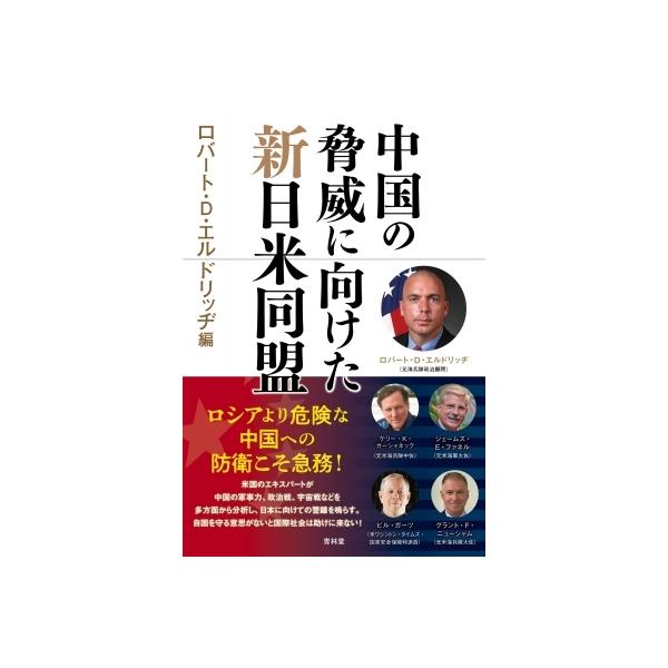 発売日:2022年06月 / ジャンル:文芸 / フォーマット:本 / 出版社:青林堂 / 発売国:日本 / ISBN:9784792607234 / アーティストキーワード:ロバート・d・エルドリッヂ 内容詳細:ロシアより危険な中国への防...