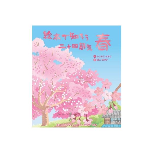 発売日:2022年06月 / ジャンル:物理・科学・医学 / フォーマット:絵本 / 出版社:文研出版 / 発売国:日本 / ISBN:9784580824874 / アーティストキーワード:ふじもとみさと 内容詳細:二十四節気は、１年を春...