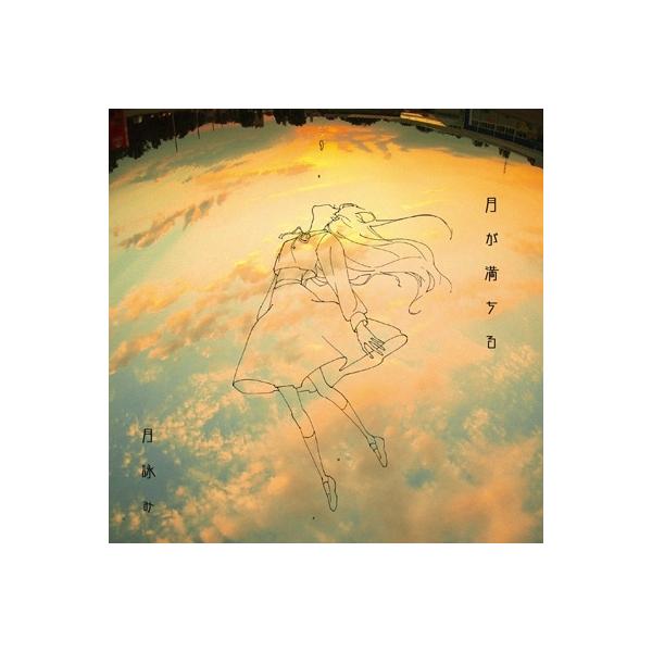 発売日:2022年08月17日 / ジャンル:ジャパニーズポップス / フォーマット:CD / 組み枚数:1 / レーベル:Zuisou / 発売国:日本 / 商品番号:NCS-3008 / その他:通常盤 / アーティストキーワード:月詠...
