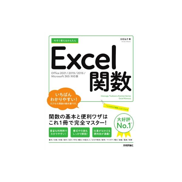 発売日:2022年08月 / ジャンル:建築・理工 / フォーマット:本 / 出版社:技術評論社 / 発売国:日本 / ISBN:9784297129484 / アーティストキーワード:日花弘子 内容詳細:いちばんわかりやすい！エクセル関数...