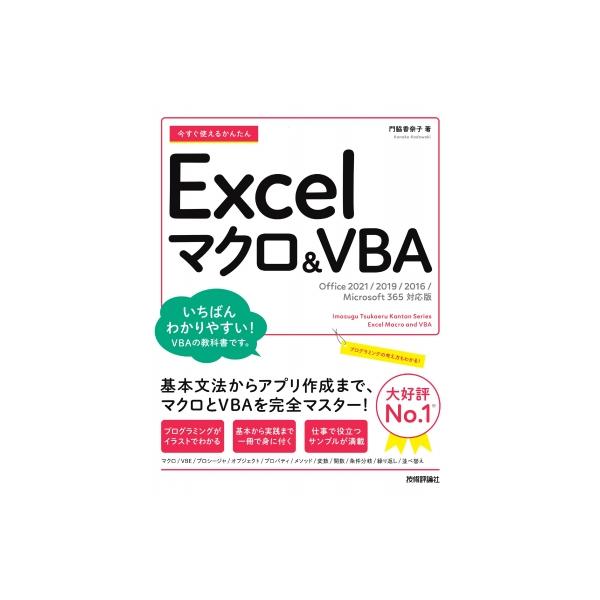発売日:2022年08月 / ジャンル:建築・理工 / フォーマット:本 / 出版社:技術評論社 / 発売国:日本 / ISBN:9784297129705 / アーティストキーワード:門脇香奈子 内容詳細:いちばんわかりやすい！ＶＢＡの教...