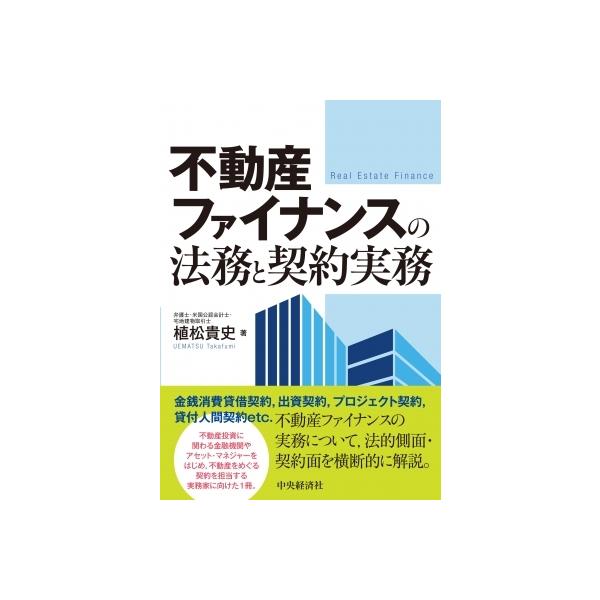 発売日:2022年06月 / ジャンル:社会・政治 / フォーマット:本 / 出版社:中央経済社 / 発売国:日本 / ISBN:9784502392511 / アーティストキーワード:植松貴史 内容詳細:不動産ファイナンスは、不動産と金融...