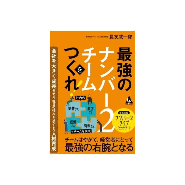 発売日:2022年07月 / ジャンル:ビジネス・経済 / フォーマット:本 / 出版社:合同フォレスト / 発売国:日本 / ISBN:9784772662086 / アーティストキーワード:長友威一郎 内容詳細:本書のねらいは、経営者の...