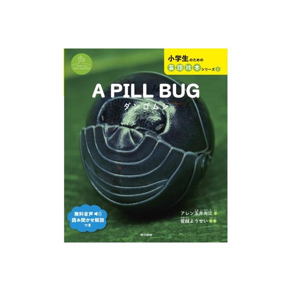 発売日:2022年07月 / ジャンル:語学・教育・辞書 / フォーマット:絵本 / 出版社:東京書籍 / 発売国:日本 / ISBN:9784487816149 / アーティストキーワード:アレン玉井光江