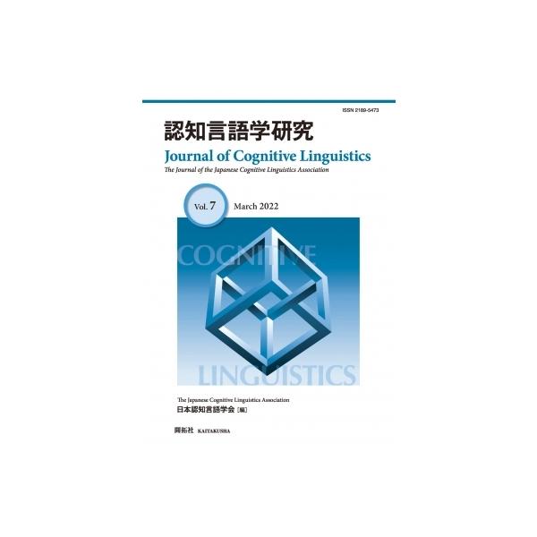 発売日:2022年07月 / ジャンル:語学・教育・辞書 / フォーマット:全集・双書 / 出版社:開拓社 / 発売国:日本 / ISBN:9784758916578 / アーティストキーワード:日本認知言語学会 内容詳細:目次:論文　Ｏｂ...