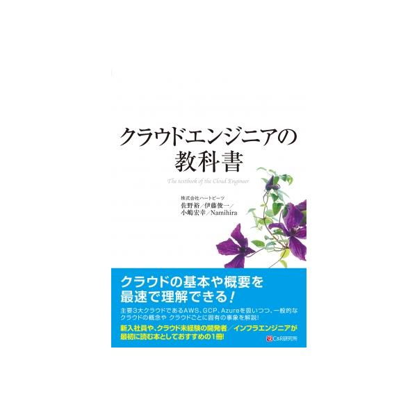 発売日:2022年09月 / ジャンル:建築・理工 / フォーマット:本 / 出版社:シーアンドアール研究所 / 発売国:日本 / ISBN:9784863543713 / アーティストキーワード:株式会社ハートビーツ 内容詳細:クラウドの...