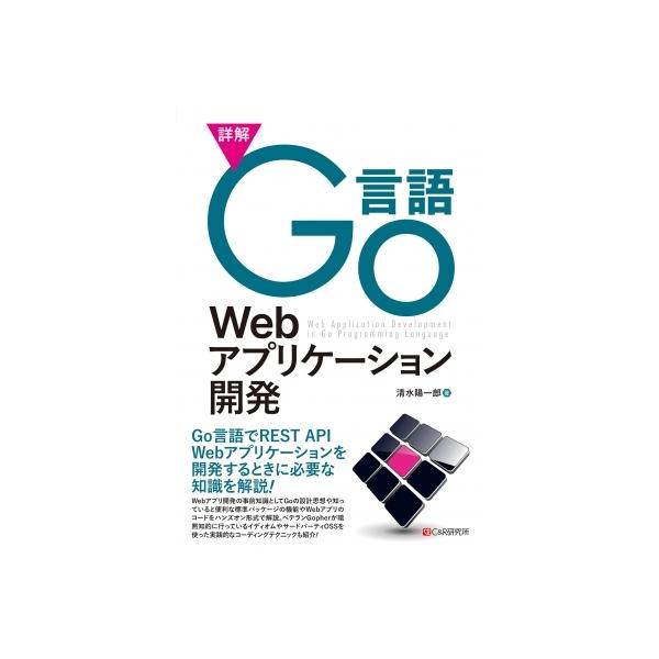 発売日:2022年07月 / ジャンル:建築・理工 / フォーマット:本 / 出版社:シーアンドアール研究所 / 発売国:日本 / ISBN:9784863543720 / アーティストキーワード:清水陽一郎 内容詳細:Ｇｏ言語でＲＥＳＴ　...