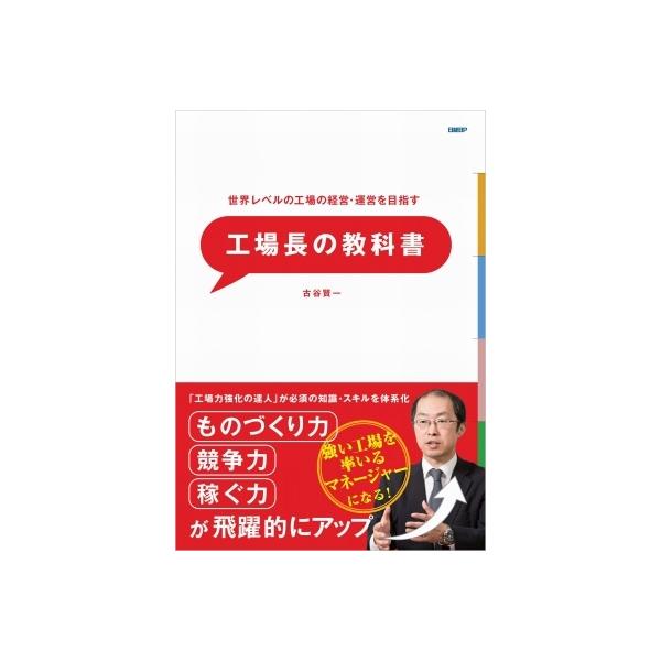 発売日:2022年06月 / ジャンル:ビジネス・経済 / フォーマット:本 / 出版社:日経ＢＰ / 発売国:日本 / ISBN:9784296112715 / アーティストキーワード:古谷賢一 内容詳細:「理想の工場」に導く生産系マネー...