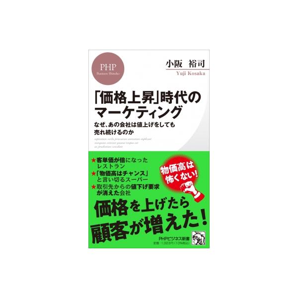 発売日:2022年08月 / ジャンル:ビジネス・経済 / フォーマット:新書 / 出版社:Php研究所 / 発売国:日本 / ISBN:9784569852737 / アーティストキーワード:小阪裕司 内容詳細:物価高が止まらない。かとい...