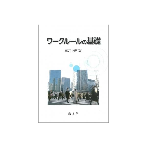 発売日:2022年07月 / ジャンル:社会・政治 / フォーマット:本 / 出版社:成文堂 / 発売国:日本 / ISBN:9784792334215 / アーティストキーワード:三井正信 内容詳細:目次:第１章　雇用社会の法ルール（雇用...