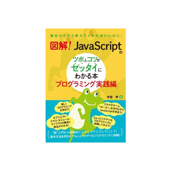 発売日:2022年08月 / ジャンル:建築・理工 / フォーマット:本 / 出版社:秀和システム新社 / 発売国:日本 / ISBN:9784798067247 / アーティストキーワード:中田亨 内容詳細:楽しくプログラミングを学ぼう！...