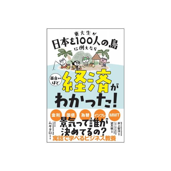 発売日:2022年08月 / ジャンル:ビジネス・経済 / フォーマット:本 / 出版社:サンクチュアリ出版 / 発売国:日本 / ISBN:9784801400993 / アーティストキーワード:ムギタロー (東京大学工学系研究科博士課程...