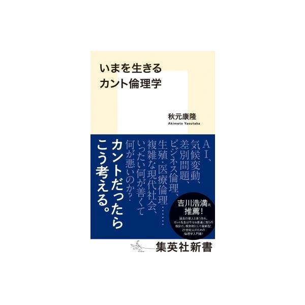 発売日:2022年07月 / ジャンル:哲学・歴史・宗教 / フォーマット:新書 / 出版社:集英社 / 発売国:日本 / ISBN:9784087212211 / アーティストキーワード:秋元康隆 内容詳細:さまざまなテクノロジーの発達も...