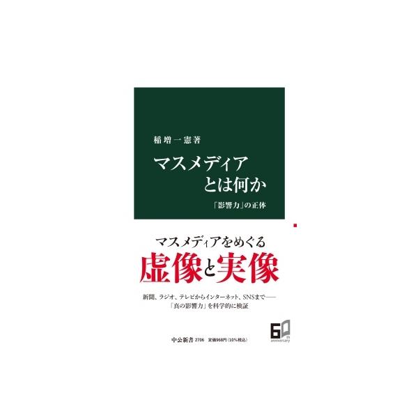 発売日:2022年07月 / ジャンル:物理・科学・医学 / フォーマット:新書 / 出版社:中央公論新社 / 発売国:日本 / ISBN:9784121027061 / アーティストキーワード:稲増一憲 内容詳細:「マスコミを信じるな」。...