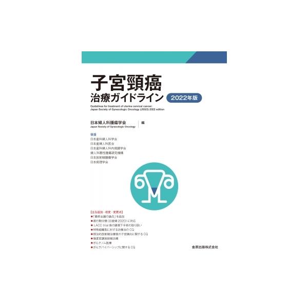 発売日:2022年07月 / ジャンル:物理・科学・医学 / フォーマット:本 / 出版社:金原出版 / 発売国:日本 / ISBN:9784307301480 / アーティストキーワード:日本婦人科腫瘍学会