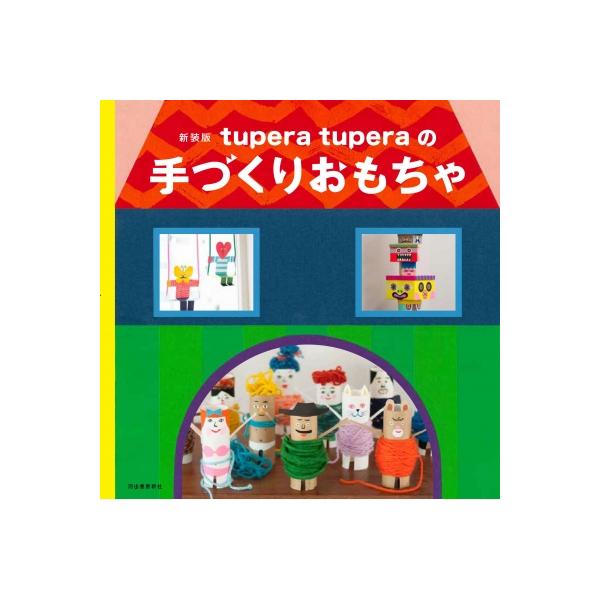 発売日:2022年08月 / ジャンル:アート・エンタメ / フォーマット:本 / 出版社:河出書房新社 / 発売国:日本 / ISBN:9784309289984 / アーティストキーワード:Tupera Tupera Tupera Tu...