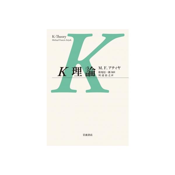 発売日:2022年07月 / ジャンル:物理・科学・医学 / フォーマット:本 / 出版社:岩波書店 / 発売国:日本 / ISBN:9784000053310 / アーティストキーワード:M.f.アティヤ 内容詳細:現代幾何学の理解に欠か...